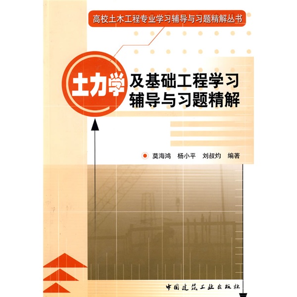 高校土木工程专业学习辅导与习题精解丛书：土力学及基础工程学习辅导与习题精解