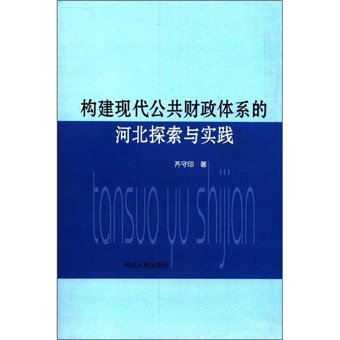 构建现代公共财产体系的河北探索与实践