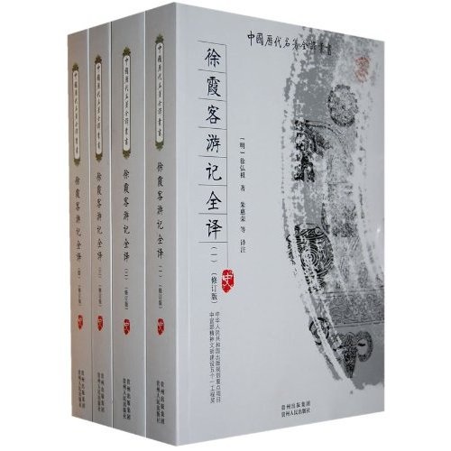 徐霞客游记全译（套装全4册）