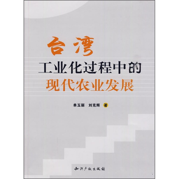 台湾工业化过程中的现代农业发展