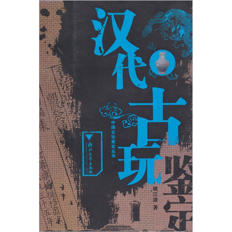 汉代古玩