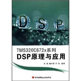 TMS320C672x系列DSP原理与应用