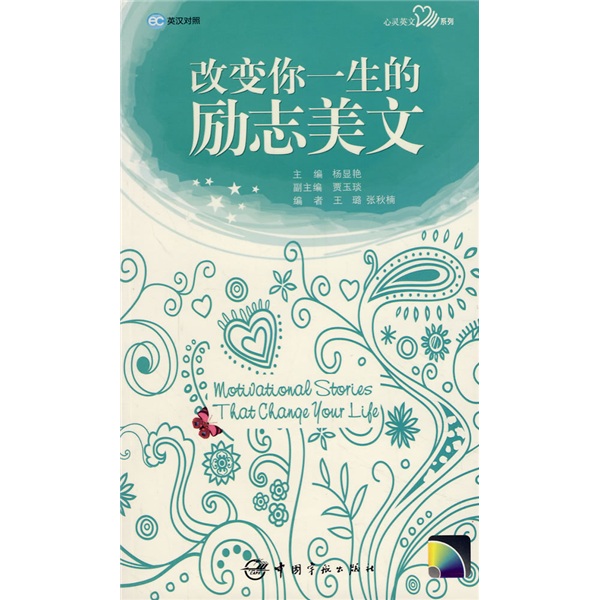 心灵英文系列：改变你一生的励志美文