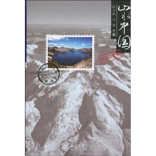 山水中国：东北内蒙卷