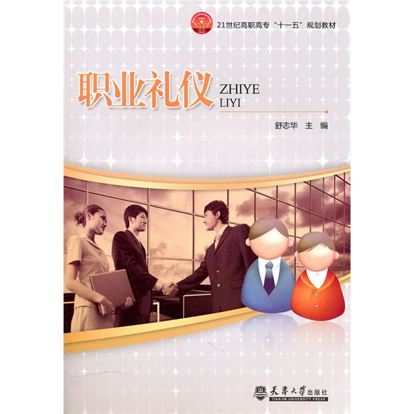21世纪高职高专“十一五”规划教材：职业礼仪