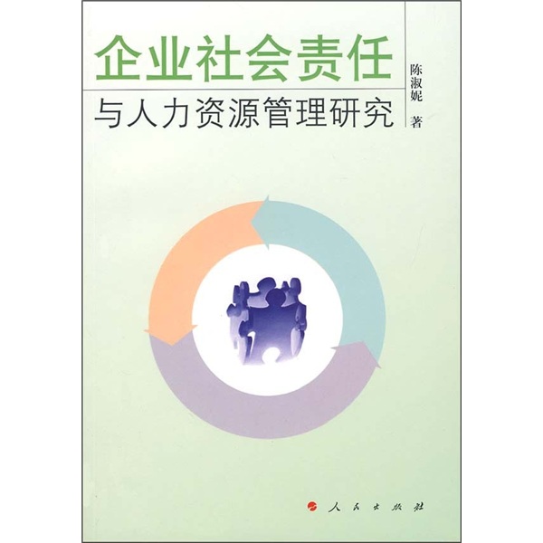 企业社会责任与人力资源管理研究