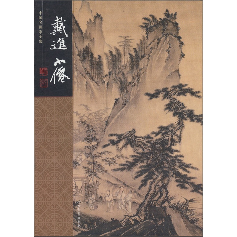 中国名画家全集：戴进吴伟