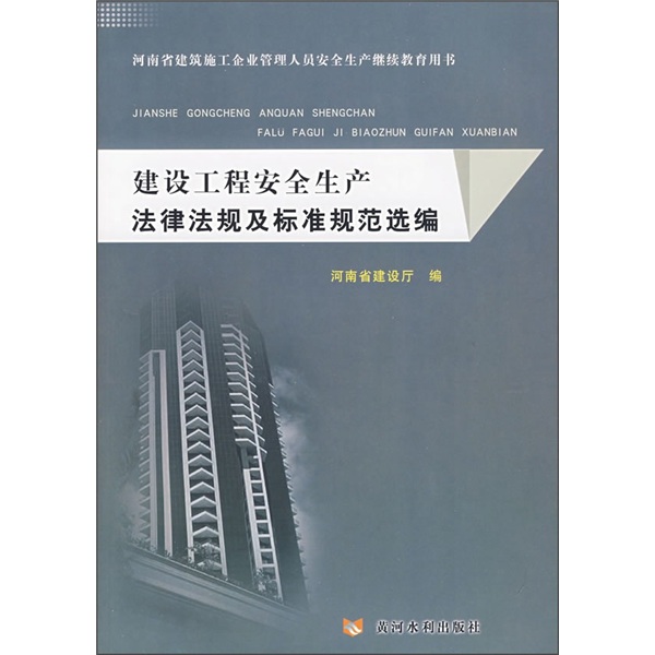 建设工程安全生产法律法规及标准规范选编