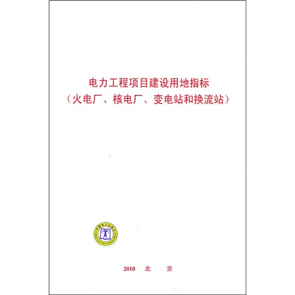 电力工程项目建设用地指标（火电厂、核电厂、变电站和换流站）