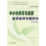 校本教研丛书：中小学体育与健康教学案例专题研究