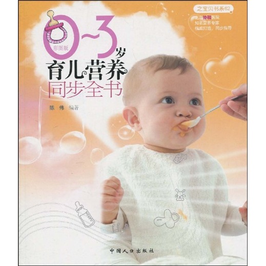 0-3岁育儿营养同步全书（彩图版）