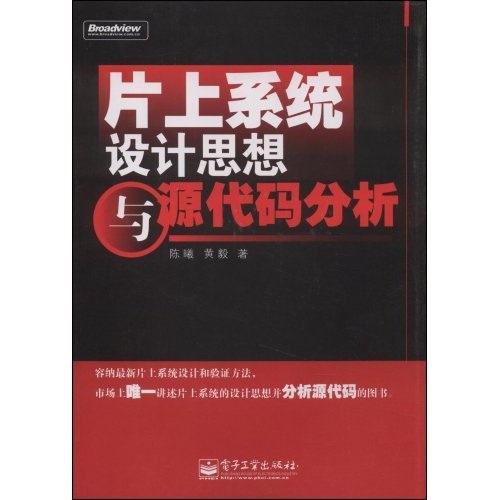 片上系统设计思想与源代码分析（附CD光盘1张）