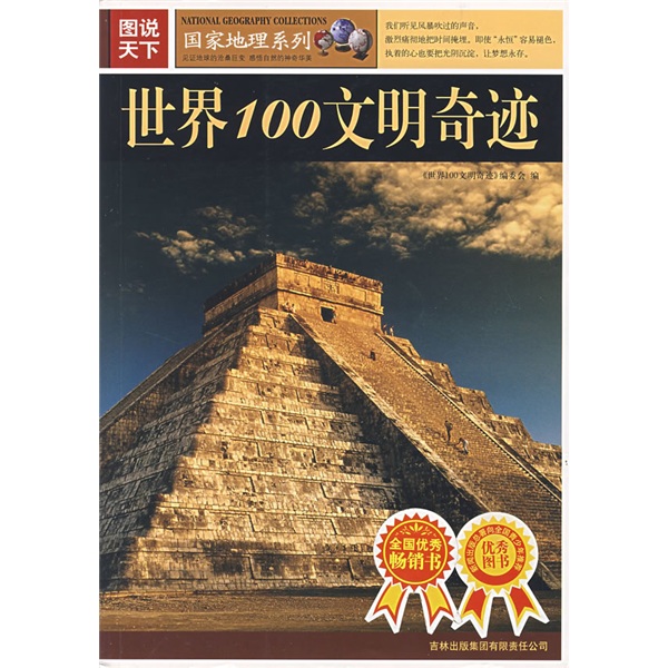 图说天下:?世界100文明奇迹9787807206330