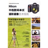 书 Nikon中档数码单反摄影摄像技术指南 摄影类图书 像技术指南
