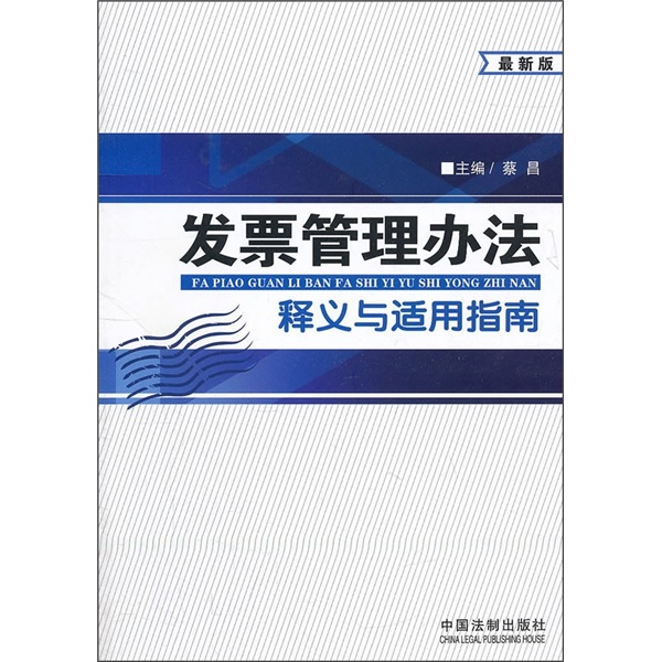 发票管理办法释义与适用指南（最新版）