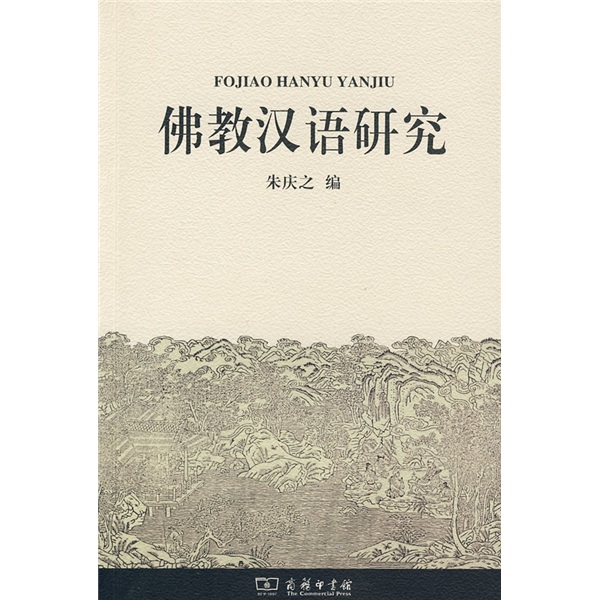 佛教汉语研究