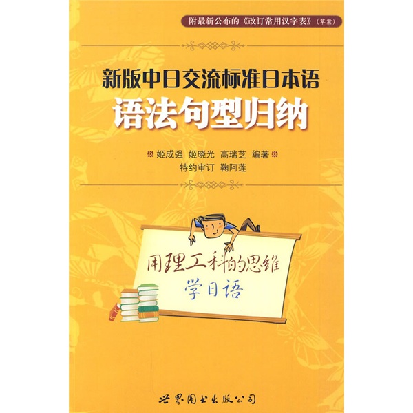 新版中日交流标准日本语：语法句型归纳（附最新〈改订常用汉字表〉草案）