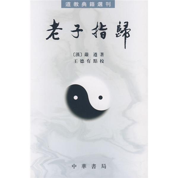 （附气功秘文破译）/道教典籍选刊 老子指归旧