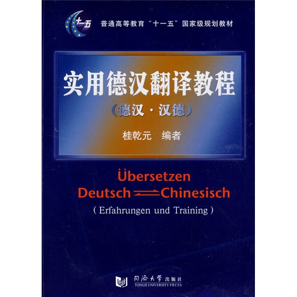 实用德汉翻译教程：德汉·汉德/普通高等教育“十一五”国家级规划教材