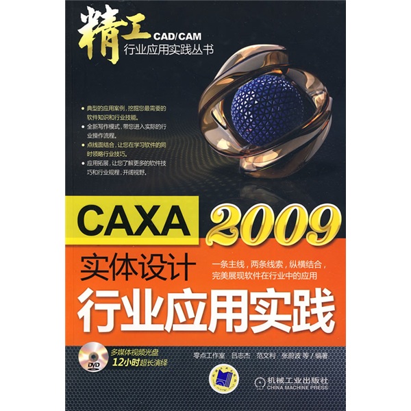 CAXA实体设计2009行业应用实践