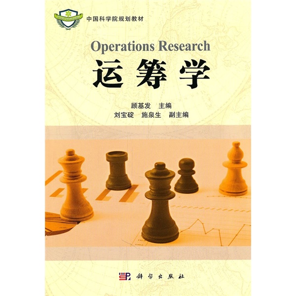 运筹学