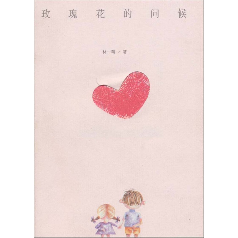 玫瑰花的问候9787807166290