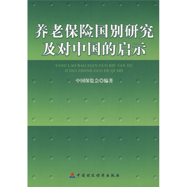 养老保险国别研究及对中国的启示