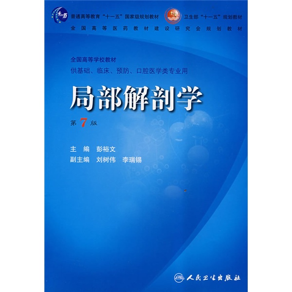 局部解剖学（第7版）（附光盘）/普通高等教育“十一五”国家级规划教材·卫生部“十一五”规划教材