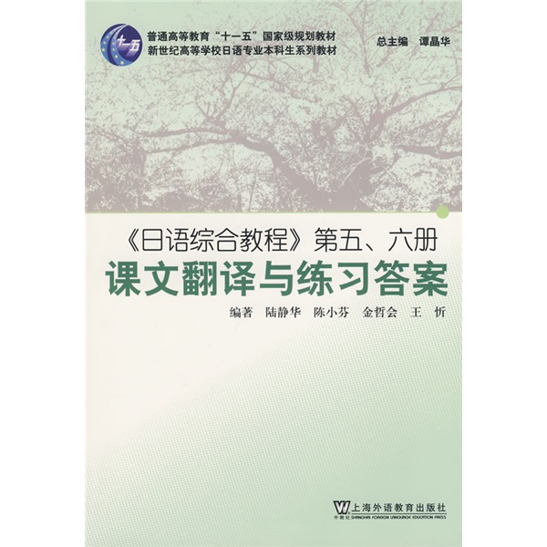 普通高等教育“十一五”国家级规划教材：<日语综合教程>第五 六册 课文翻译与练习答案