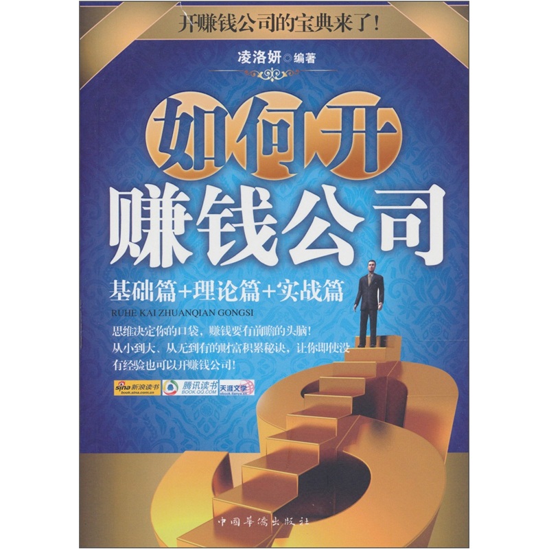如何开赚钱公司:基础篇+理论篇+赚钱篇9787511313218中国华侨