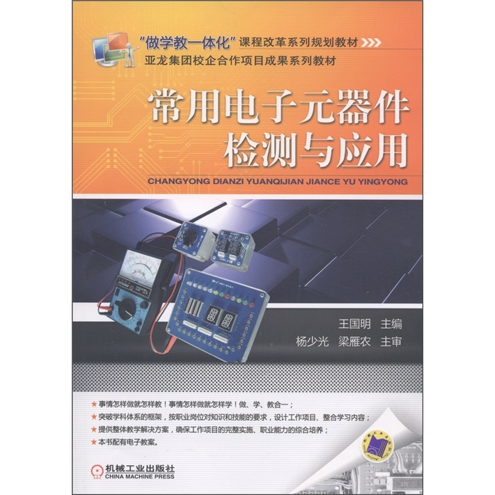 “做学教育一体化”课程改革系列规划教材·亚龙集团校企合作项目成果系列教材：常用电子元器件检测与应用