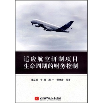 适应航空研制项目生命周期的财务控制