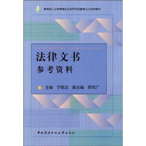 【尾货J】法律文书参考资料9787304021559