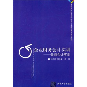 企业财务会计实训：分岗会计实训