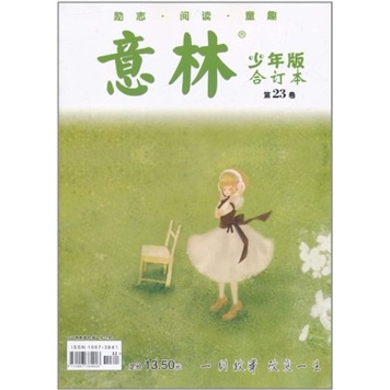 意林少年版合订本（2011年5下-6下）（总第23卷）