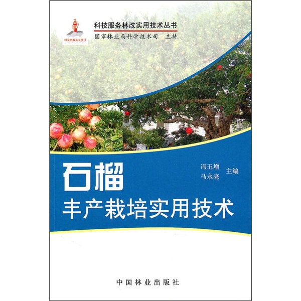 石榴丰产栽培实用技术