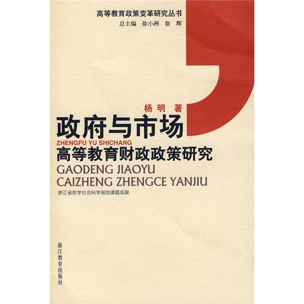 政府与市场：高等教育财政政策研究