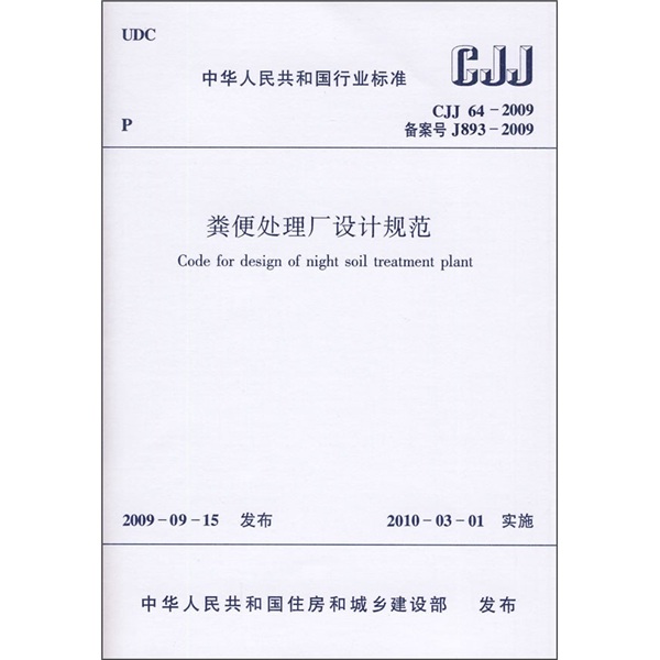 中华人民共和国行业标准（CJJ 64-2009）：粪便处理厂设计规范
