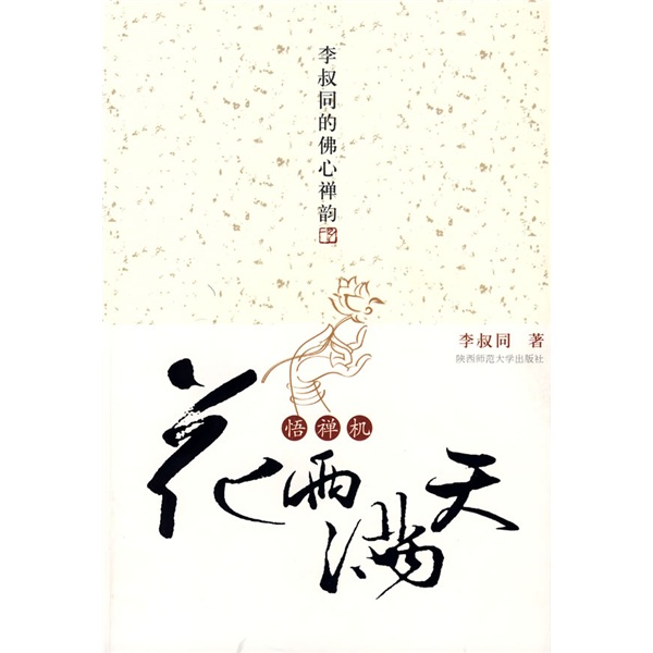 花雨满天悟禅机