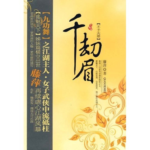 千劫眉（不予天愿+两处沉吟）（套装全2册）