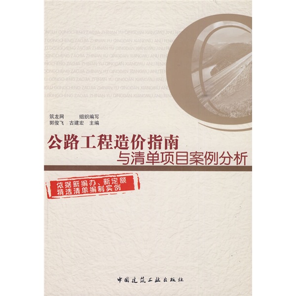 公路工程造价指南与清单项目案例分析（附光盘）