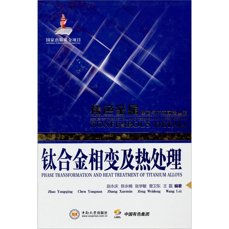 有色金属理论与技术前沿丛书 ：钛合金相变及热处理