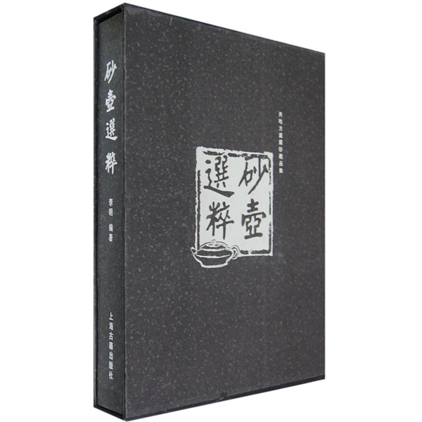 砂壶选粹