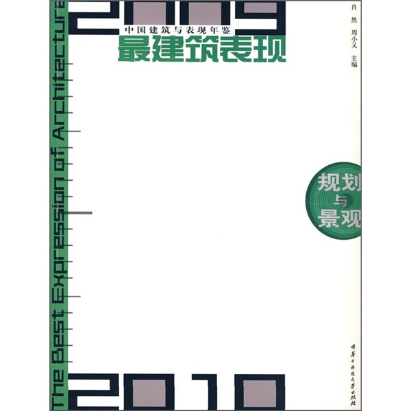 2009-2010中国建筑与表现年鉴·最建筑表现：规划与景观