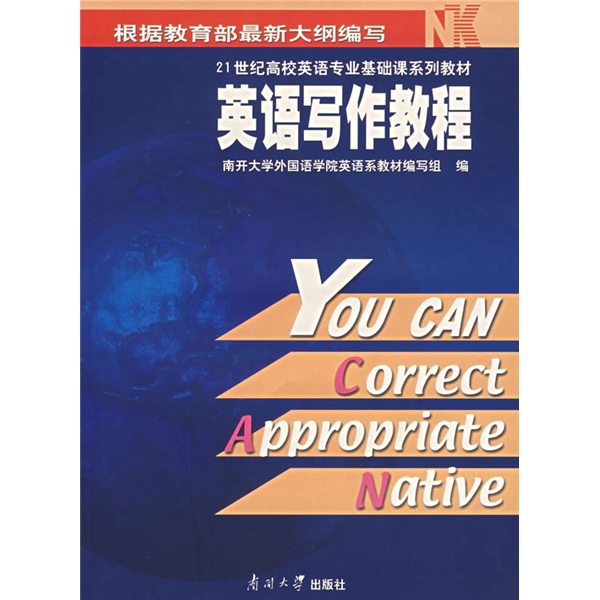 21世纪高校英语专业基础课系列教材：英语写作教程