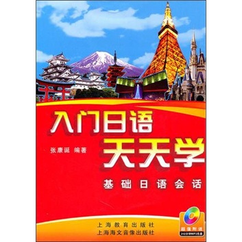 入门日语天天学：基础日语会话（附光盘）
