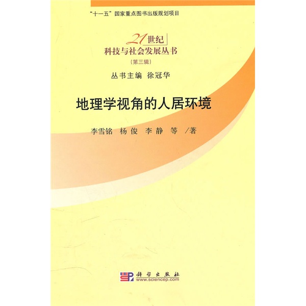 地理学视角的人居环境