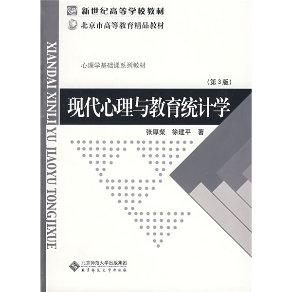 现代心理与教育统计学/新世纪高等学校教材·北京市高等教育精品教材
