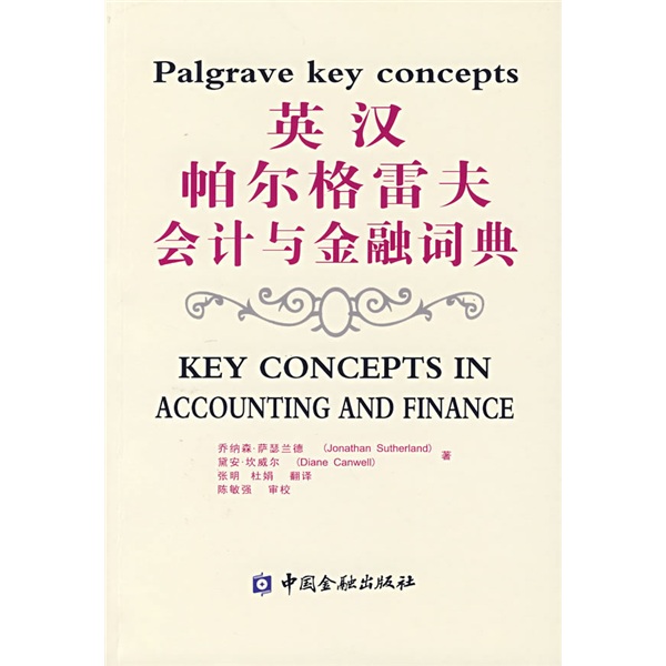 英汉帕尔格雷夫会计与金融词典