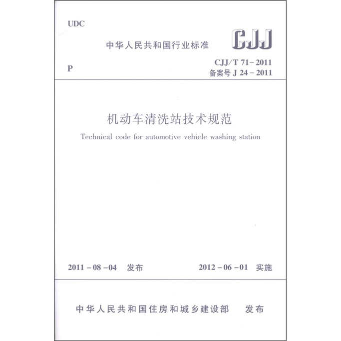 中华人民共和国行业标准：机动车清洗站技术规范